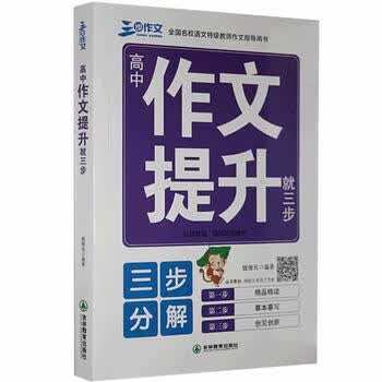 正版高中作文提升就三步钱俊元
