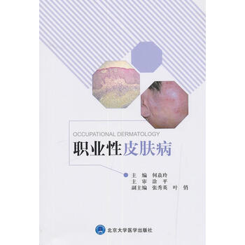 职业性皮肤病医学  图书