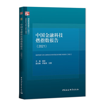 中国金融科技燃指数报告（2021）