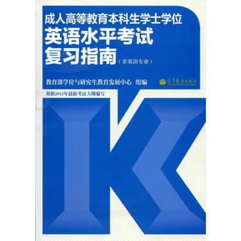 成人高等教育本科生学士学位英语水平考试复习指南【正版图书，放心下单】