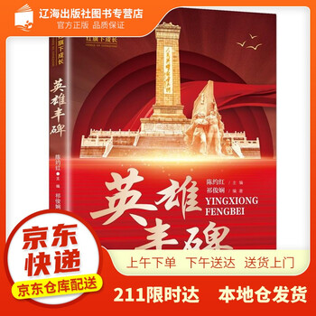 【新华图书籍 正版速发】红旗下成长  英雄丰碑 祁俊娴 晨光出版社 9787571510572