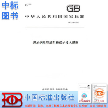GB/T 21448-2017 埋地钢质管道阴极保护技术规范 （新） 正版