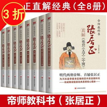 【包邮】张居正四书直解经典系列 帝师教科书： 张居正直解尚书+资治通鉴+论语大学中庸+孟子共8册