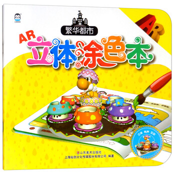 繁华都市/AR立体涂色本