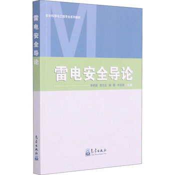 雷电安全导论 图书
