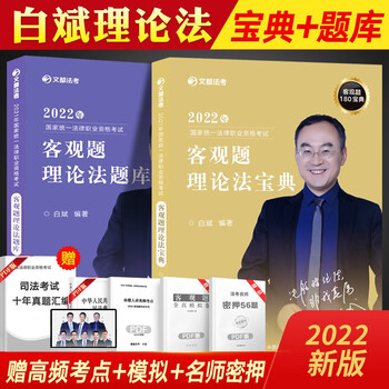 文都法考2022 司法考试 教材 真题 国家法律职业资格考试 司法考试资料 法考精讲 法考书 题 赠视频课程历年真题模拟等 白斌-理论法2本