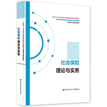 社会保险理论与实务--北京市人力社保专业群教育教学内涵建设高等职业院校教材