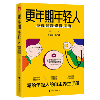 更年期年轻人：身体漏洞修复指南 图书