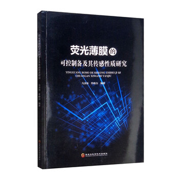 荧光薄膜的可控制备及其传感性质研究
