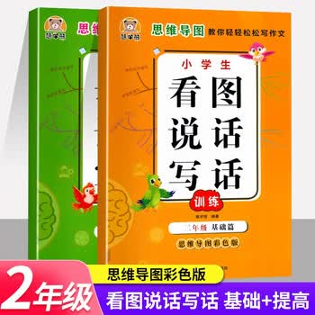 看图说话写话训练基础篇+提高篇二2年级思维导图彩色版正版注音版通用作文范文专项练习同步练习轻松写作文