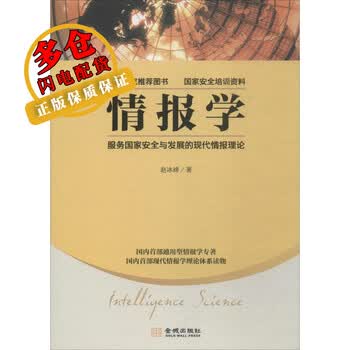 情报学 赵冰峰 著 中国军事 WX