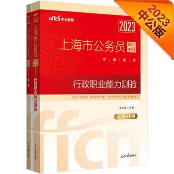 中公教育2023上海市公务员录用考试真题卷：历年真题精解行测+历年真题精解申论 全新升级（套装2册）