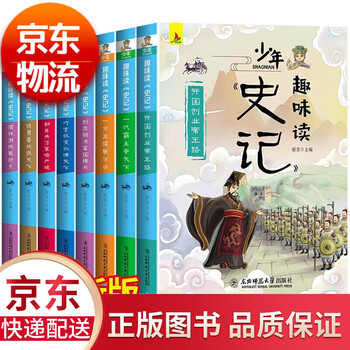 正版少年趣味读史记全套8册初中小学生版三四五六年级课外必读儿童文学书籍 写给孩子的史记 史记少年版