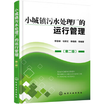 小城镇污水处理厂的运行管理第二版