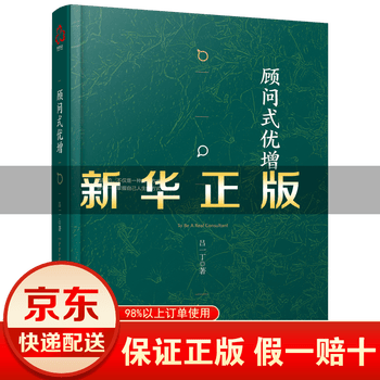 顾问式优增吕一丁著+从零开始做保险销售销售就是会玩转情商把话说到对方心里去口才三绝修心三不为人三会等 顾问式优增【单本】