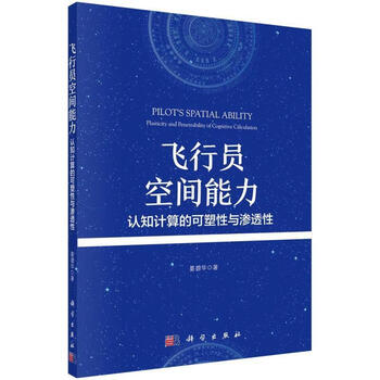 飞行员空间能力：认知计算的可塑性与渗透性9787030689221 中国科技出版传媒股份有限公司