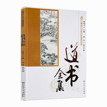 包邮正版 唐山玉清观道学丛书-道书全集 修道集 论胎息经注解 灵宝毕法 上一乘 至道至微七论要诀 论