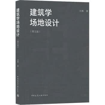建筑学场地设计(第5版) 闫寒  书籍