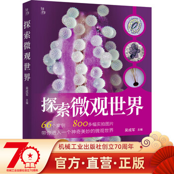 官方正版 探索微观世界 知物出品 吴成军 初高中生物 教学参考 校本教材 微观 组织 植物 动物