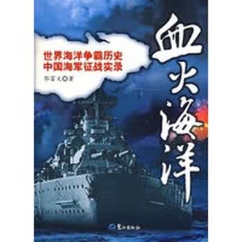 血火海洋【正版图书】