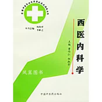 西医内科学 董作仁主编 中国中医药出版社