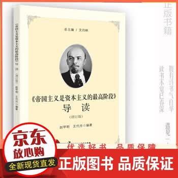 B帝国主义是资本主义的高阶段 导读（增订版） 赵甲明，代月 著
