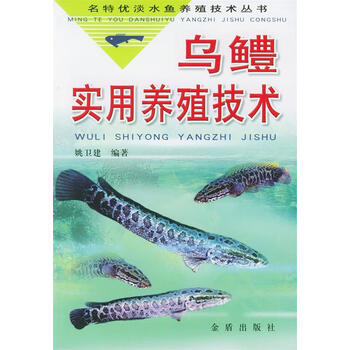 乌鳢实用养殖技术 姚卫建著
