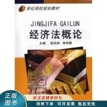 经济法概论 张洪洲