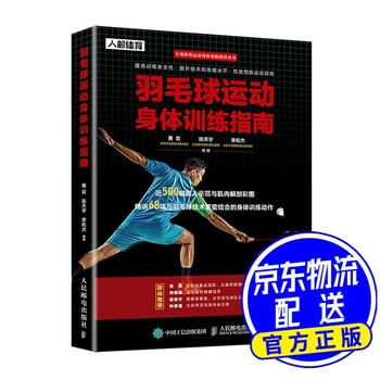 羽毛球运动身体训练指南