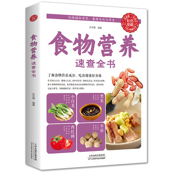 （养生书籍）食物营养速查全书 中医养生食物是好的医药 食疗养生相克 家庭营养书籍 家庭用书 彩色图解