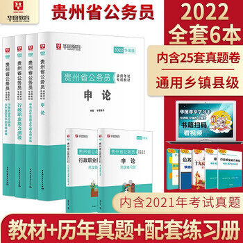 华图贵州省公务员考试用书2022省考行政职业能力测验申论教材历年真题试卷题库贵州公考选调生人民警察乡镇公务员招考行测申论教材真题全套 行测历年真题