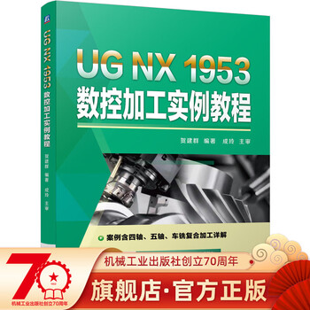 官网正版 UG NX 1953 数控加工实例教程 贺建群 平面零件加工 曲面加工 四五轴加工 车铣复合加工 实操案例