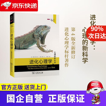 【新华书店官方网店】进化心理学 商务印书馆 9787100110532