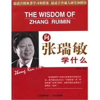 向张瑞敏学什么【正版图书】
