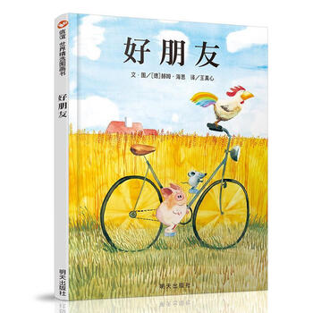 信谊世界精选图画书:好朋友 赫姆·海恩, 王真心【正版书】