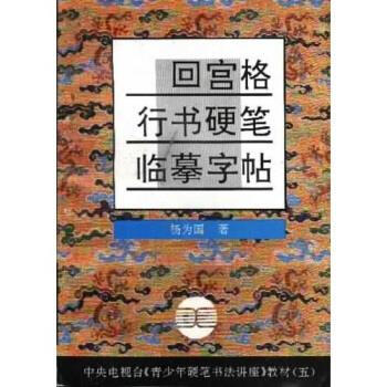 回宫格行书硬笔临摹字帖 杨为国【正版书】