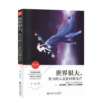 世界很大，努力的人总能闪耀光芒 苏林