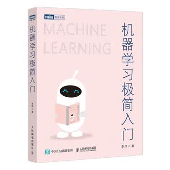 机器学习极简入门（图灵出品）