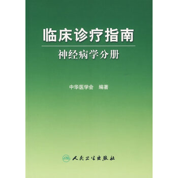 临床诊疗指南【正版图书】