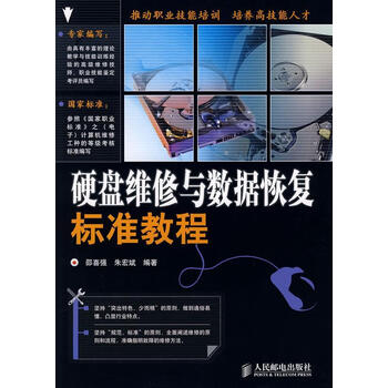 硬盘维修与数据恢复标准教程【正版图书】