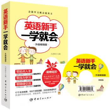 英语新手一学就会【正版图书】