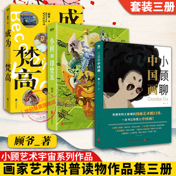 顾爷作品集3册 小顾聊中国画+小顾聊印象派+成为梵高  艺术宇宙系列 画家艺术科普读物 鉴赏