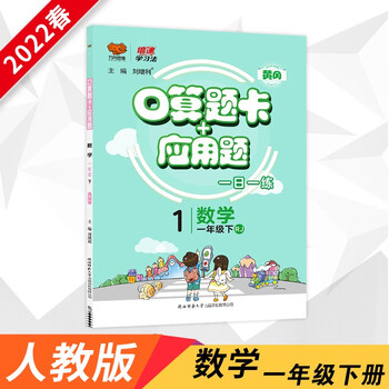 2022春口算题卡加应用题一年级下册人教版小学1年级数学RJ版同步练习册一日课一练速算加减乘除竖式