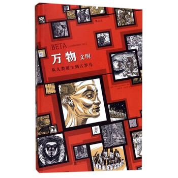 万物文明(从人类诞生到古罗马)(精)