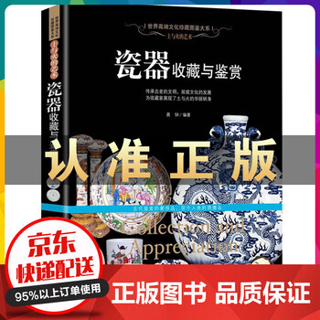 瓷器收藏与鉴赏 瓷器古董鉴定入门书籍 古董收藏艺术类工具书中国陶瓷史 文化古玩鉴赏购买指南古玩书籍