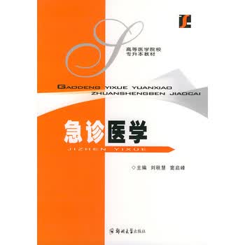 急诊医学【正版图书，放心下单】