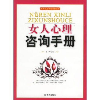 女人心理咨询手册【正版图书】