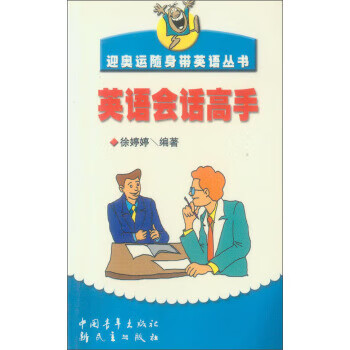 英语会话高手【正版图书】