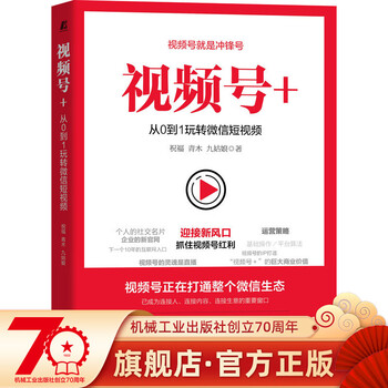官方 视频号+：从0到1玩玩转短视频