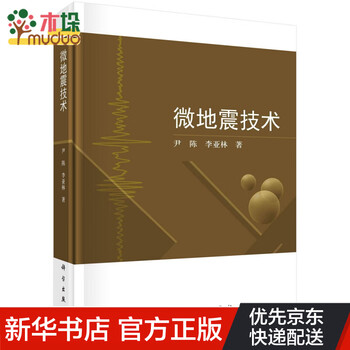 微地震技术